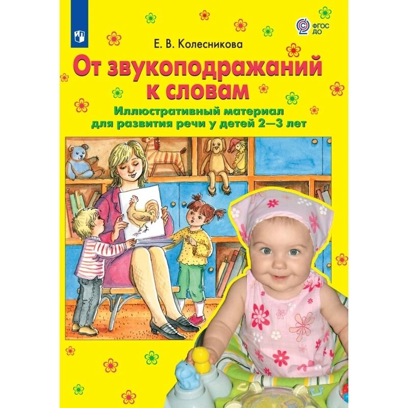 Тетрадь рабочая Колесникова Е. В. От звукоподражаний к словам