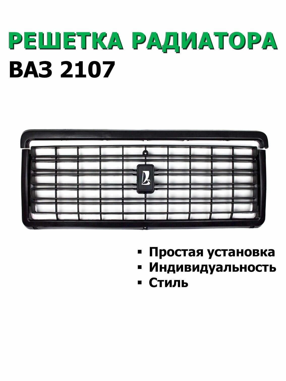 Решетка радиатора ВАЗ 2107