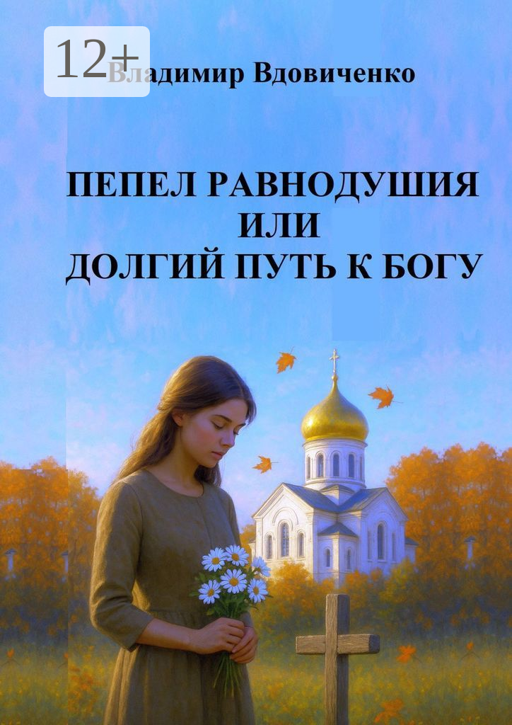 Пепел равнодушия или долгий путь к Богу