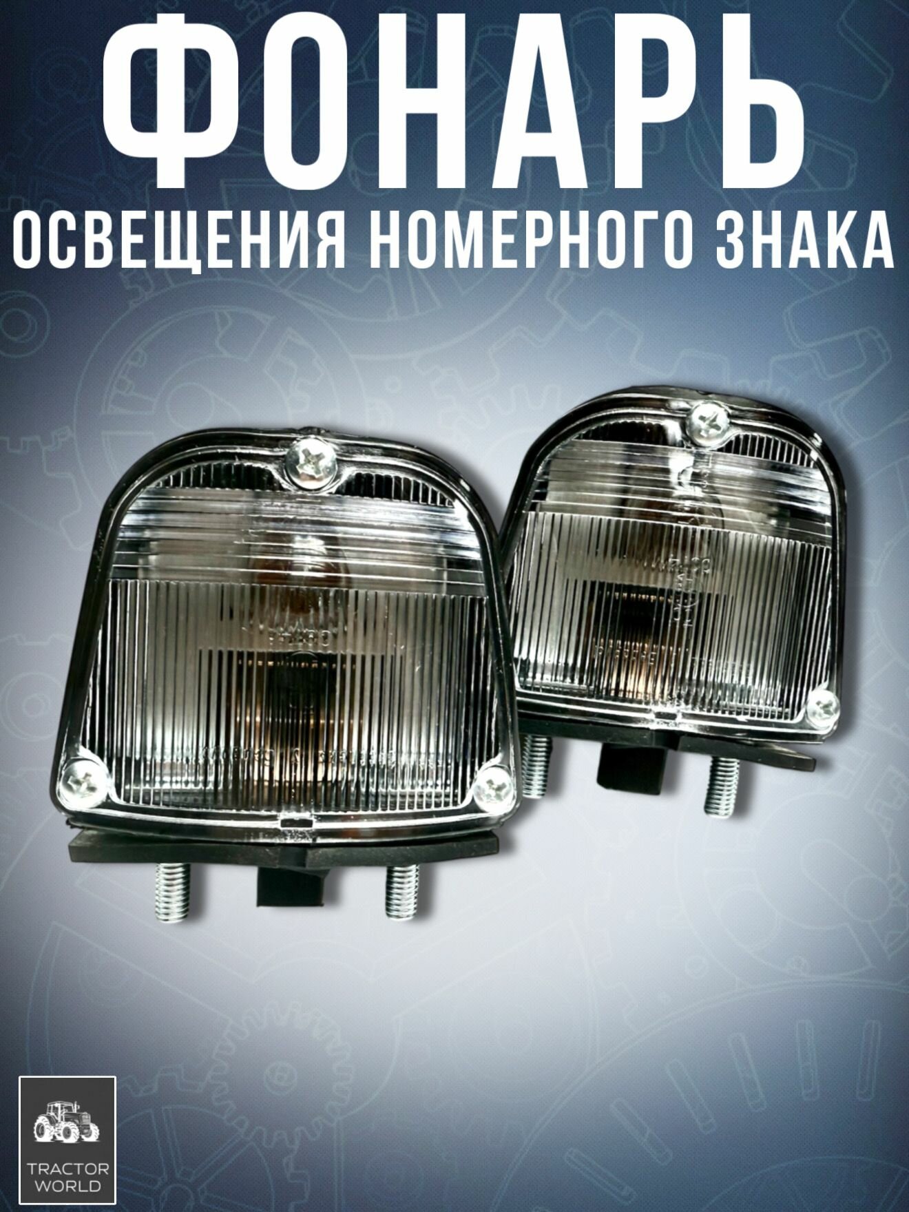 Фонарь освещения номерного знака, для трактора МТЗ