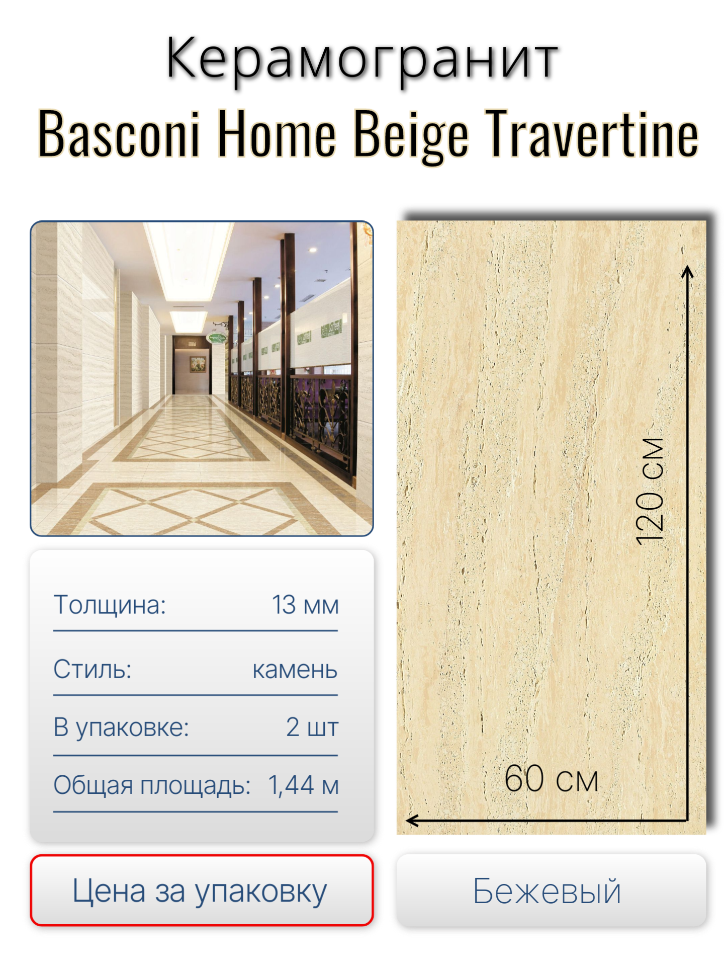 Керамогранит Basconi Home Beige Travertine, 1200x600 мм, бежевый, упаковка 2 шт. 1,44 м2