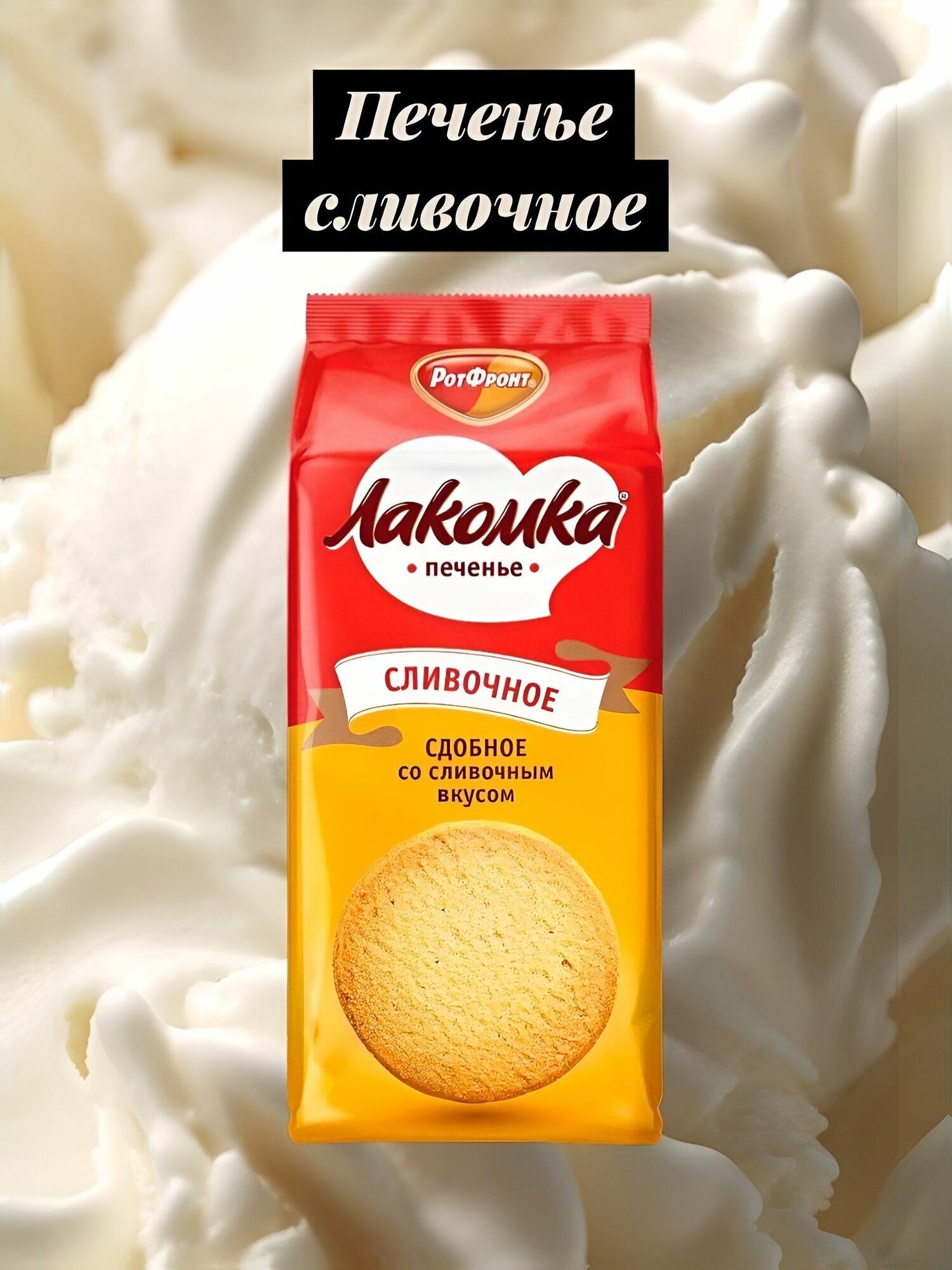 Печенье Рот Фронт "Лакомка", сдобное, со сливочным вкусом 160 грамм