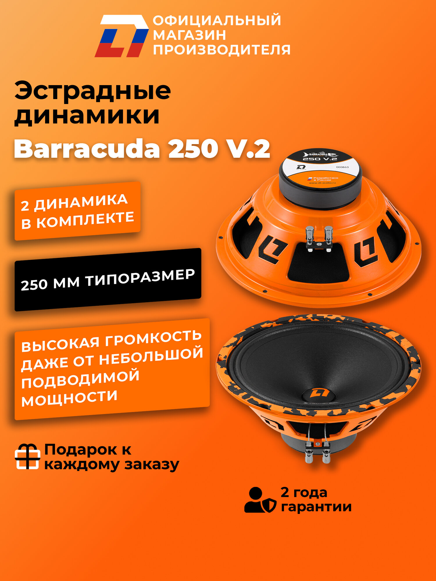 Динамики автомобильные 25 см DL Audio Barracuda 250 V.2 140 Вт