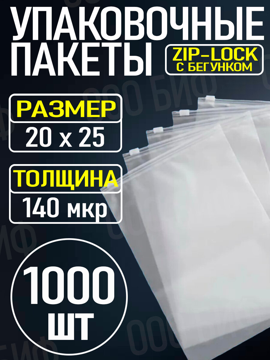 Упаковочные пакеты, Zip Lock с бегунком, 20х25см, 1000шт, белый, матовые