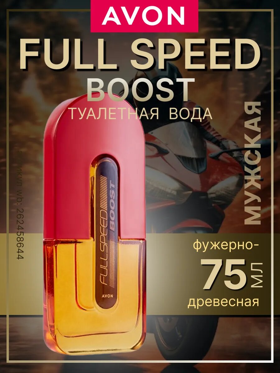 Туалетная вода AVON Full Speed Boost BOOST, мужская, фужерно-древесные ноты, 75мл