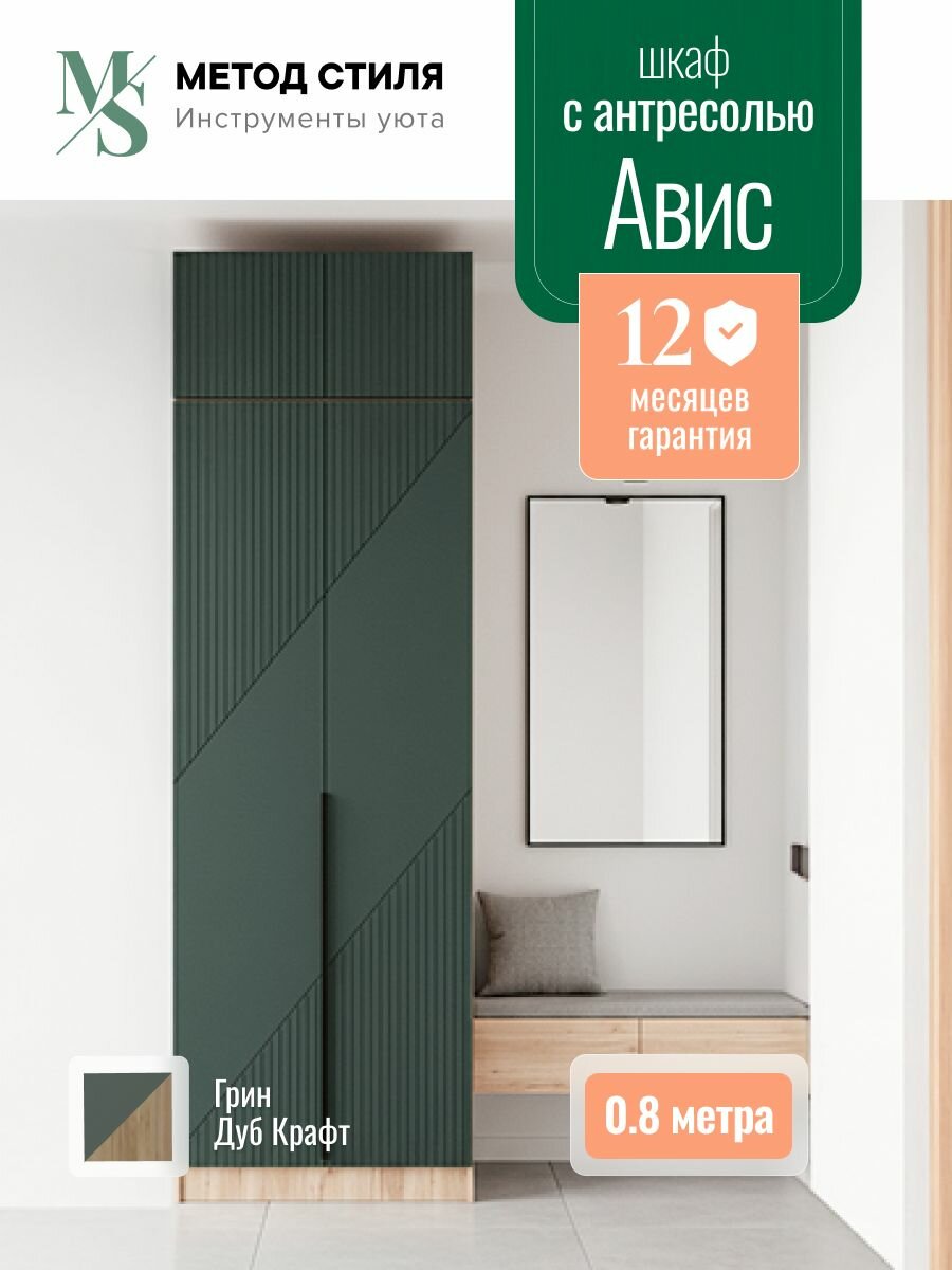 Шкаф 2-х створчатый с антресолью Авис 0,8 Грин/Дуб Крафт, с полками, штанга для вешалок