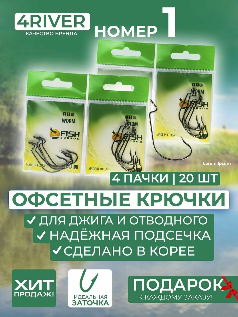 Офсетные крючки 1 20шт