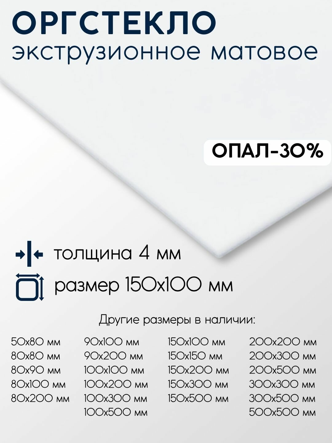 Оргстекло (Акрил) экструзионное матовое лист толщина 4 мм 4x150x100 мм