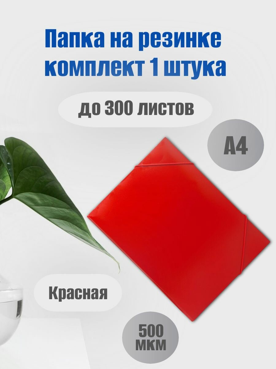 Папка-конверт на резинке Консул A4, красная, пластик, 500 мкм, до 300 листов, папка для документов