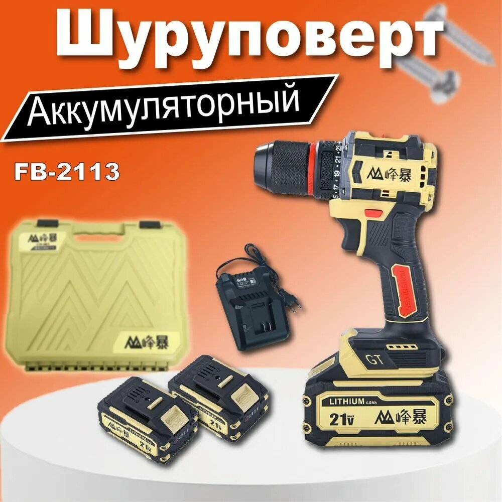 FENGBAO Дрель-шуруповерт 21-13, 21 В, 60 Нм,2х4.0Ач