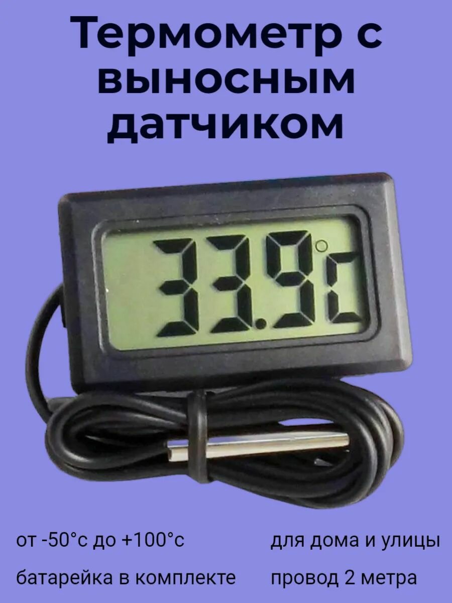 Термометр цифровой с выносным датчиком 2м, черный