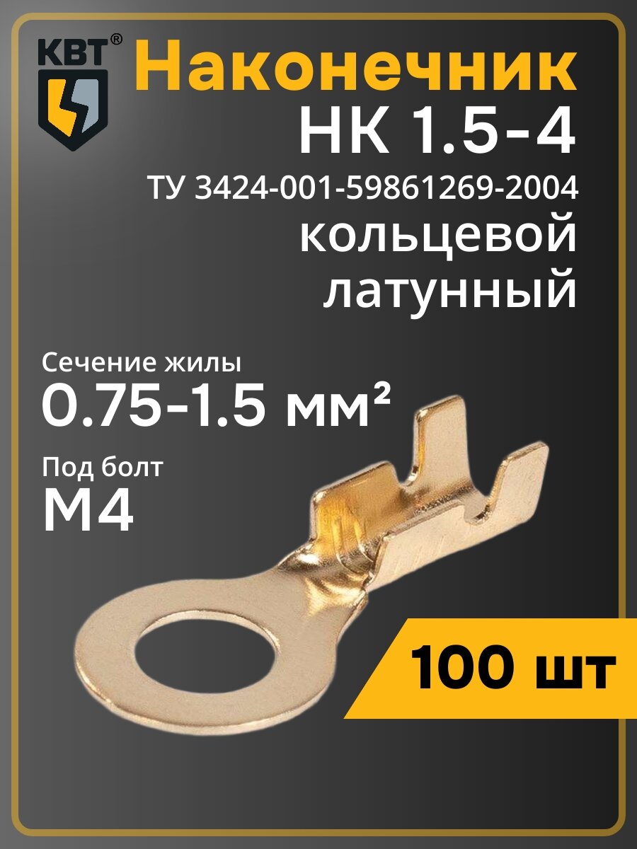 Наконечник кольцевой неизолир. НК 1,5-4 КВТ {85672} (100 шт/упак)