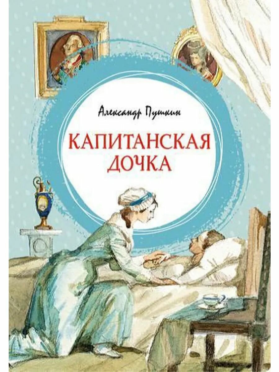 Пушкин А. С. Капитанская дочка