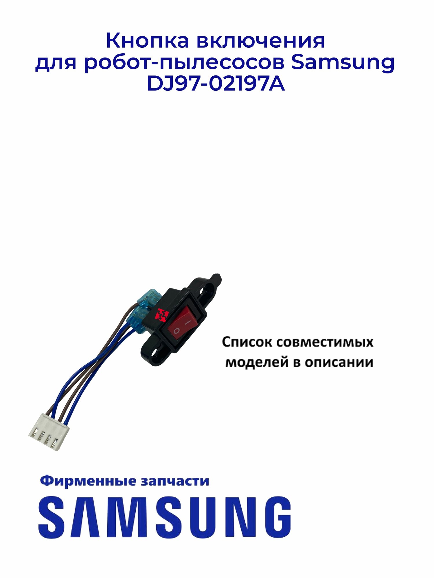 Кнопка включения для робот-пылесосов Samsung DJ97-02197A, Оригинал