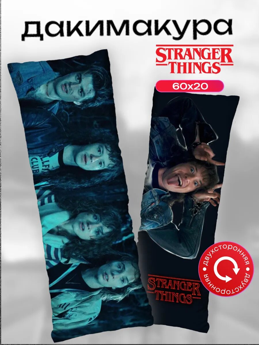 Подушка дакимакура сериал ОСД Очень Странные Дела 60х20