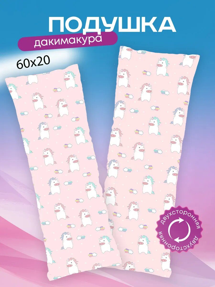 Подушка обнимашка длинная Дакимакура Единороги подарок 60х20