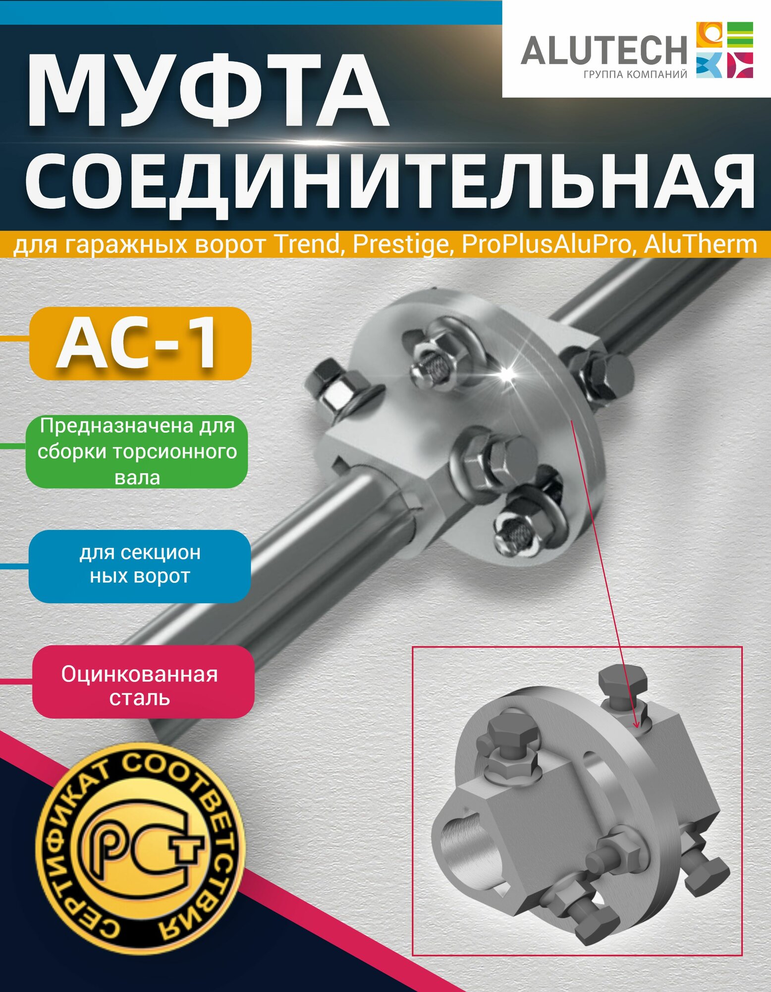 Муфта соединительная AC-1 для торсионного вала гаражных ворот (диаметр 25,4 мм)