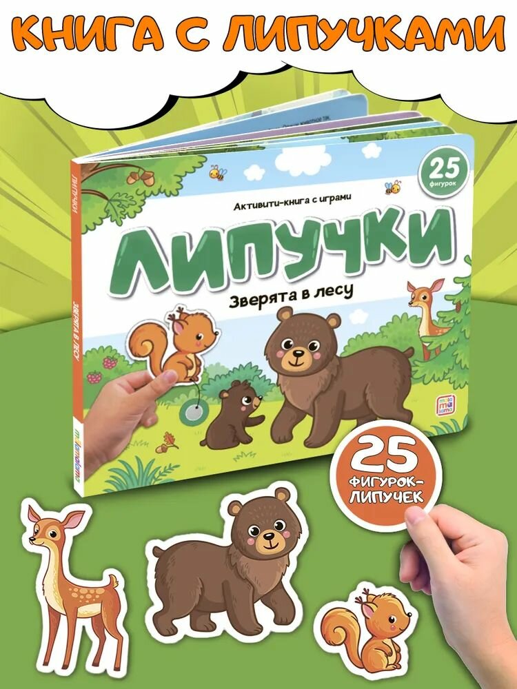 Липучки. Зверята в лесу