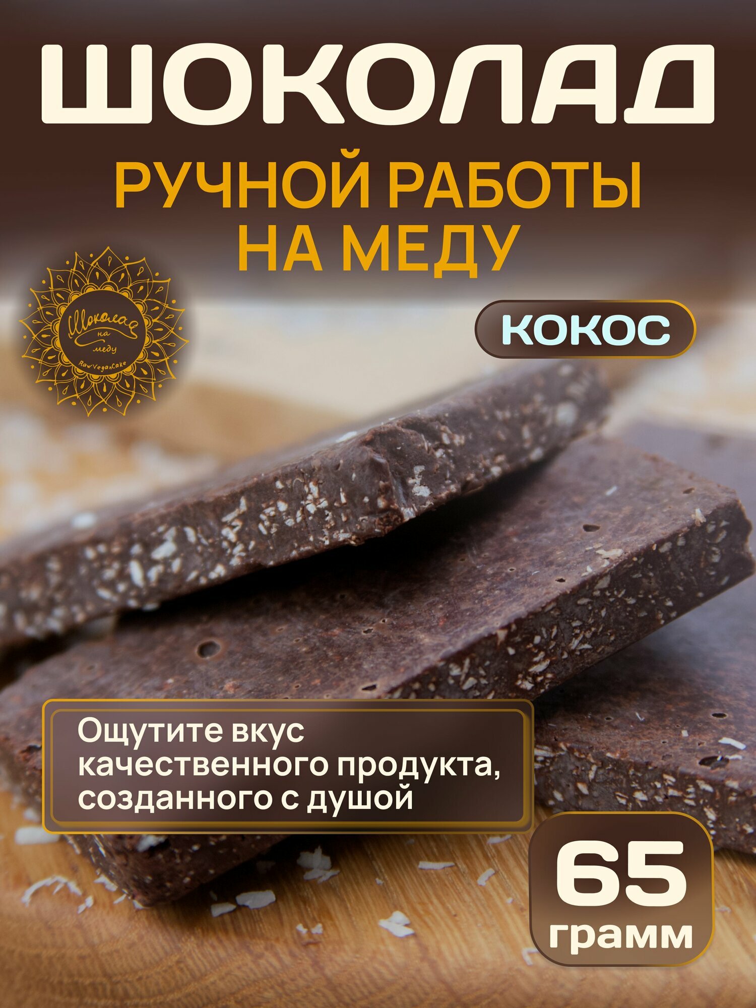 Шоколад на меду без сахара с Кокосом горький RawVeganCake, 65 гр.
