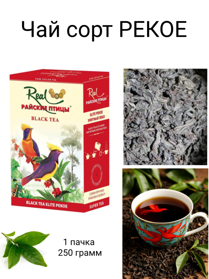Чай черный Райские птицы PEKOE 250 грамм