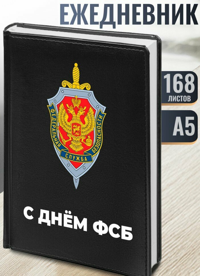 Ежедневник "С днём фсб"
