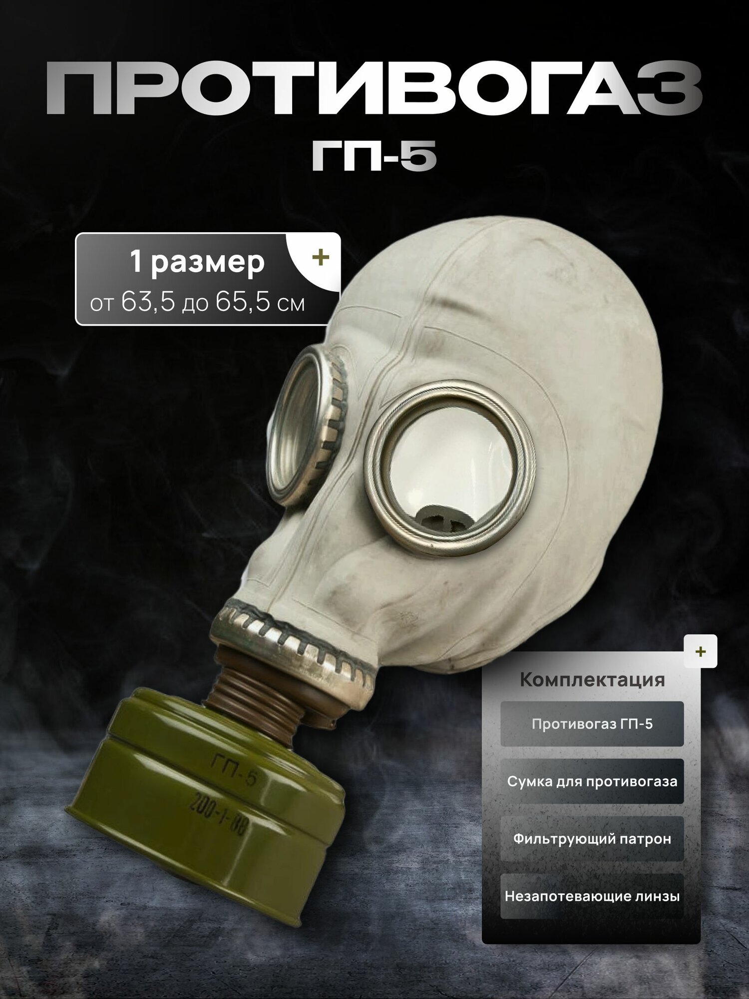 Противогаз ГП 5 (размер 1) Комплект ( маска +фильтр+ сумка + пленки)