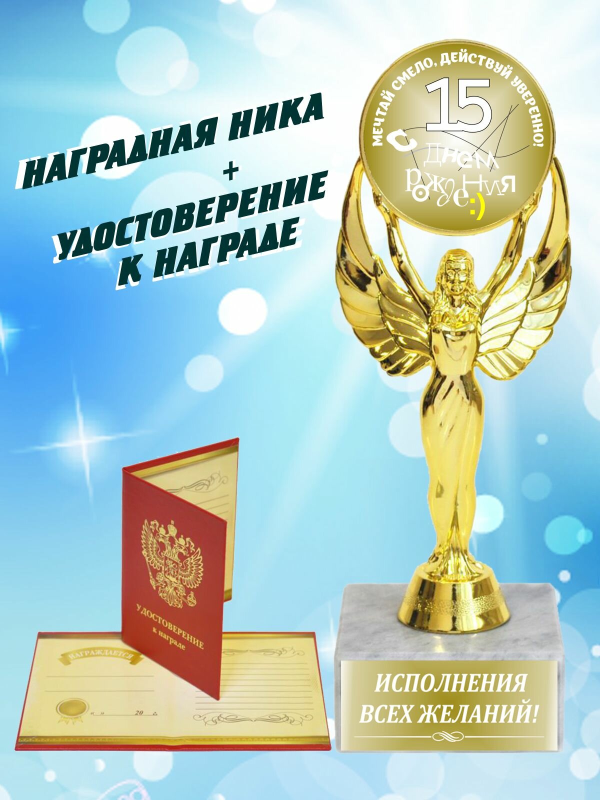 Кубок подарочный "С днем рождения 15 лет", награда, Ника, статуэтка, приз / удостоверение в комплекте