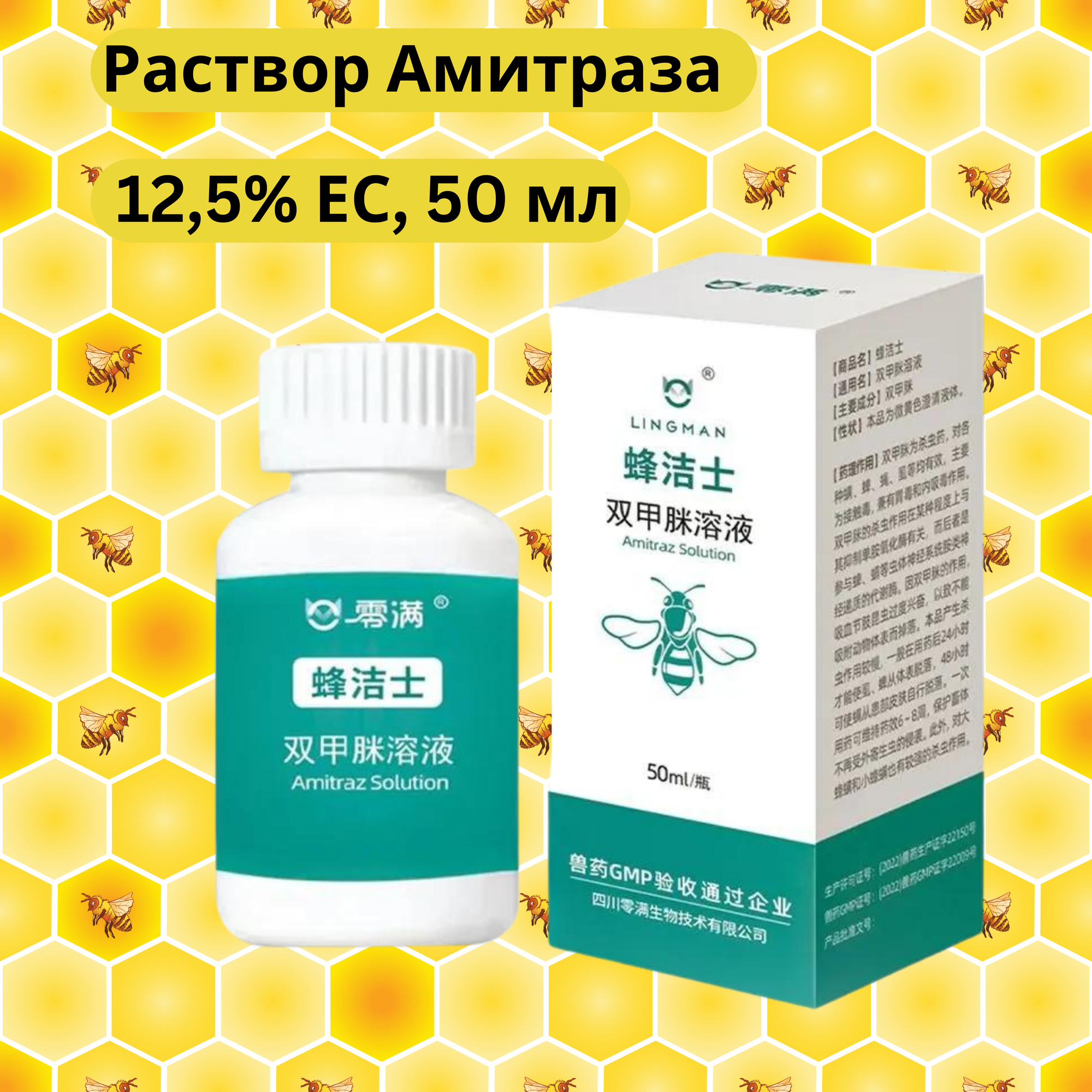 Раствор Амитраза с 12,5% ЕС, 50 мл, для пчел, Лечение клеща Варроа в пчелином улье