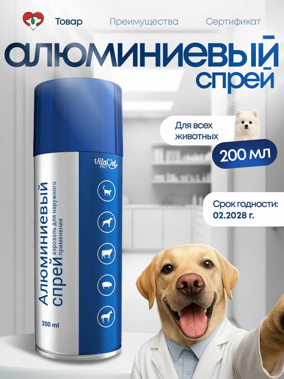 Алюминиевый спрей для животных VitaVet PRO, ранозаживляющий, 200 мл