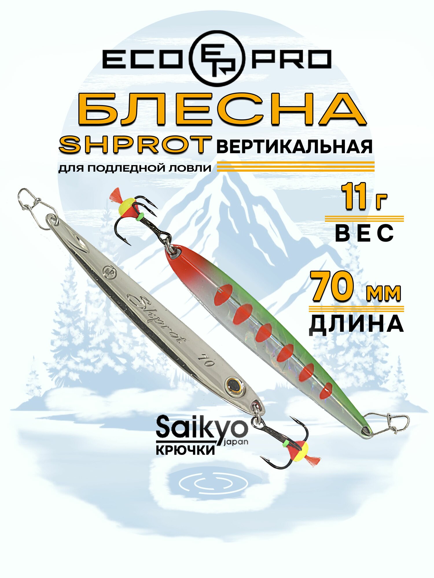 Блесна для рыбалки вертикальная ECOPRO Shprot, 70мм, 11г, BIL, блесна зимняя