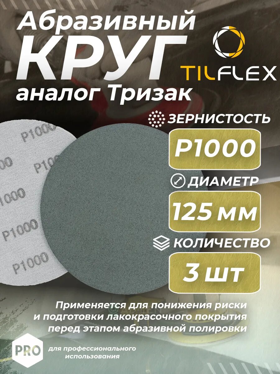 Круг абразивный тризак TILFLEX 125 мм P1000 (3 шт)