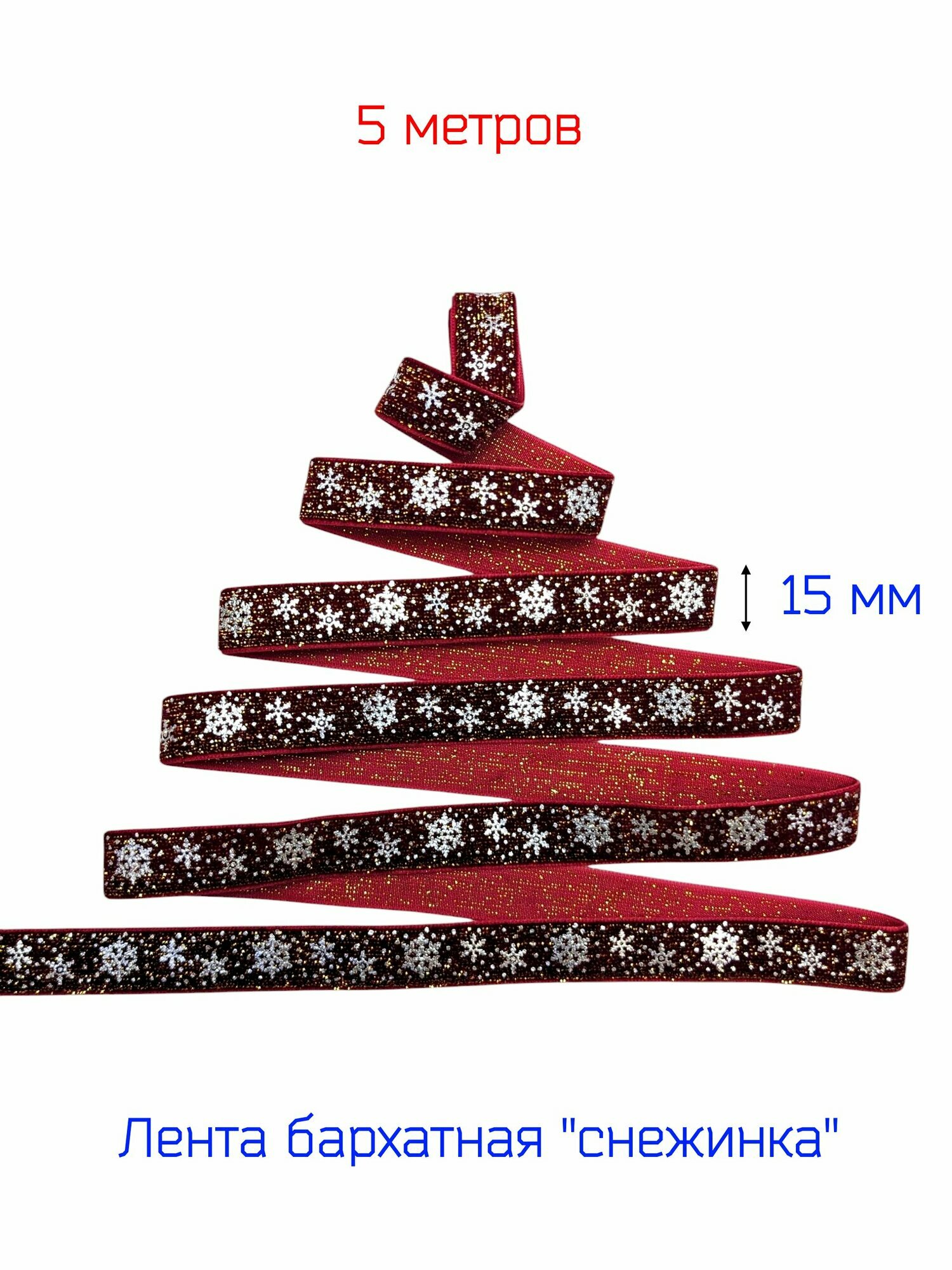 Бархатная лента бордовая, 5 метров, ширина 1,5 см, "Снежинка"