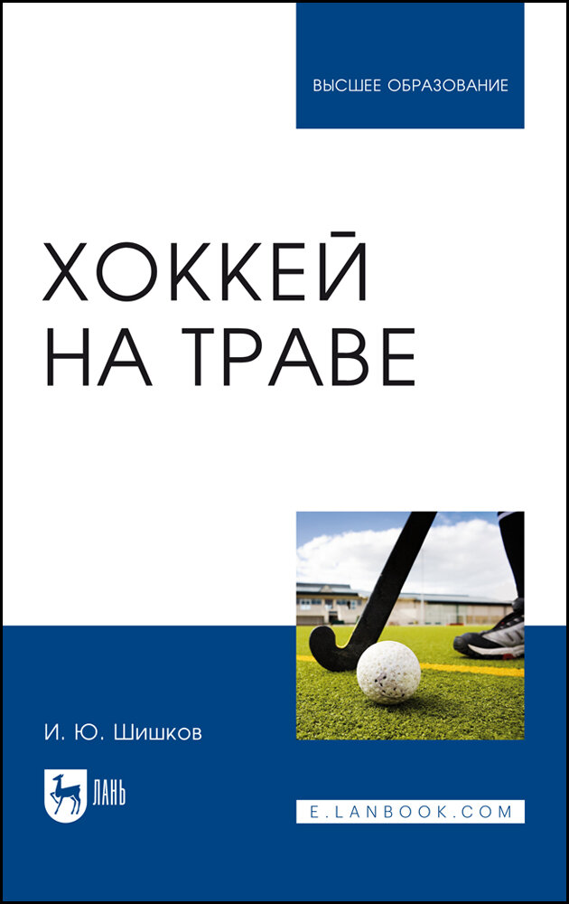 Шишков И. Ю. "Хоккей на траве"
