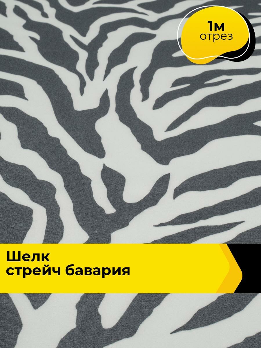 Ткань шелк для шитья одежды и рукоделия 1 м*150 см, цвет мультиколор с принтом