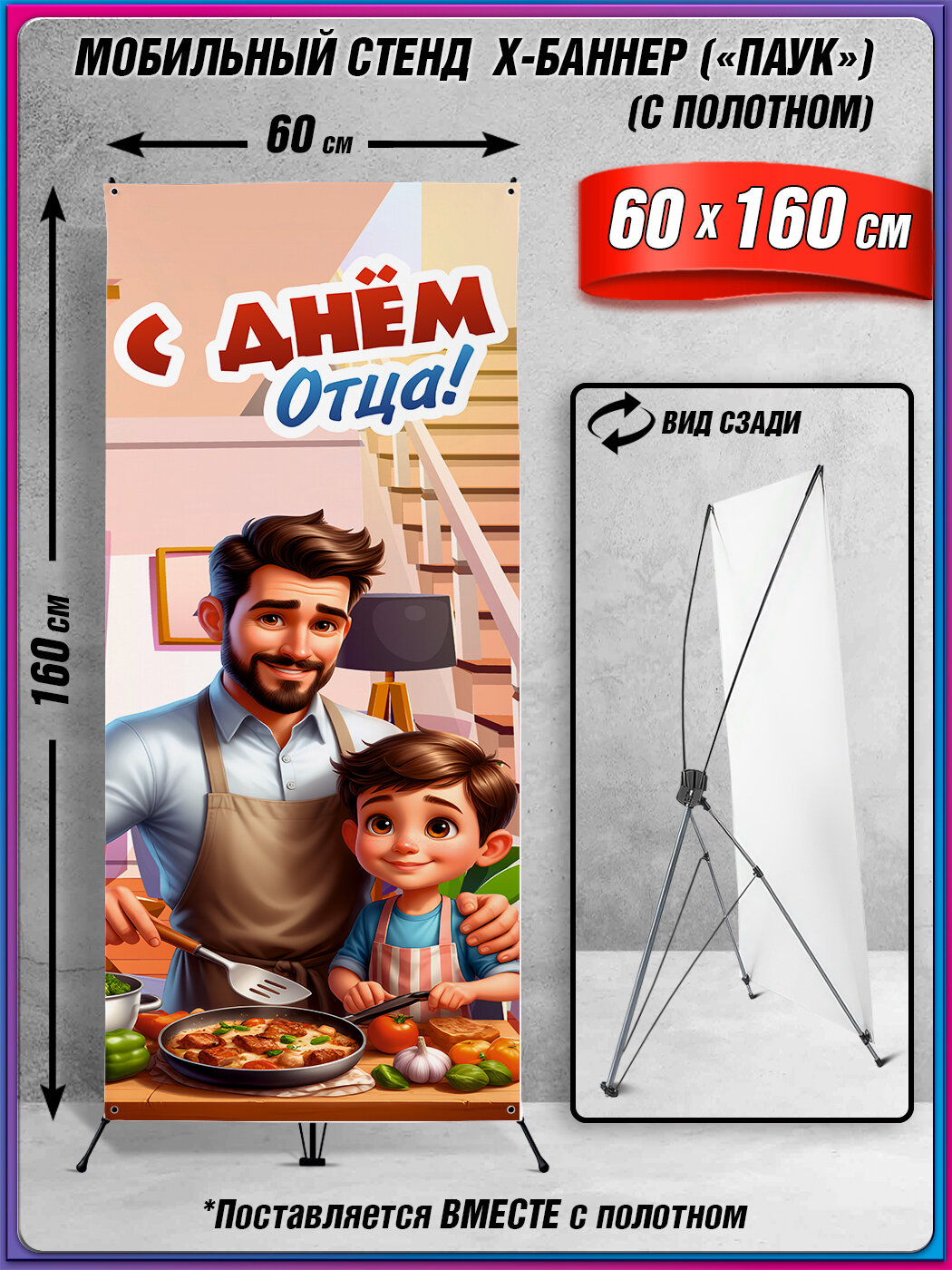 Мобильный Х-баннерный стенд с баннером С Днем отца! Идеальный подарок к 19 октября / 60х160 см