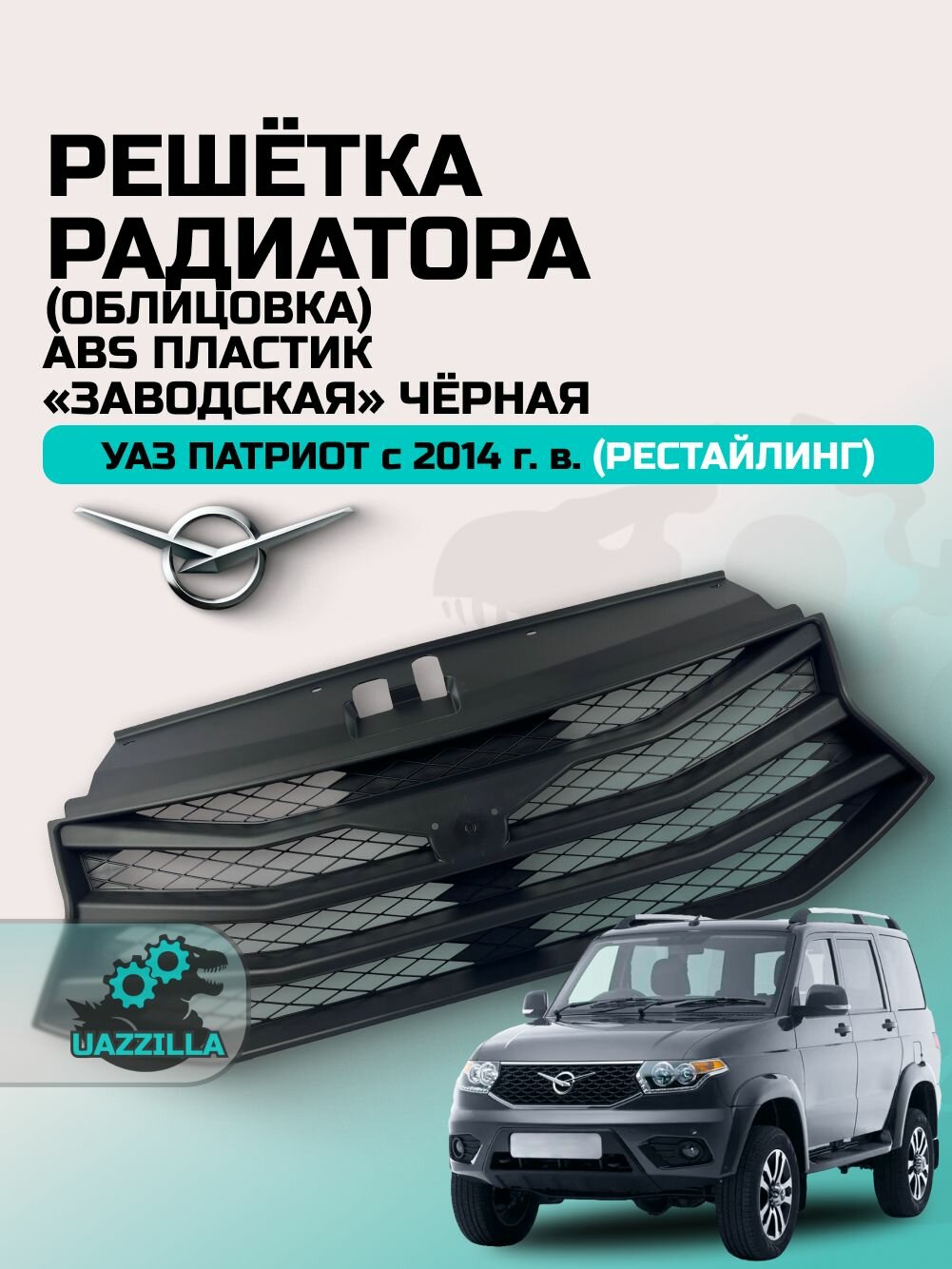 Решетка радиатора (облицовка) заводская (черная) на УАЗ Патриот с 2014 г. в. (рестайлинг)