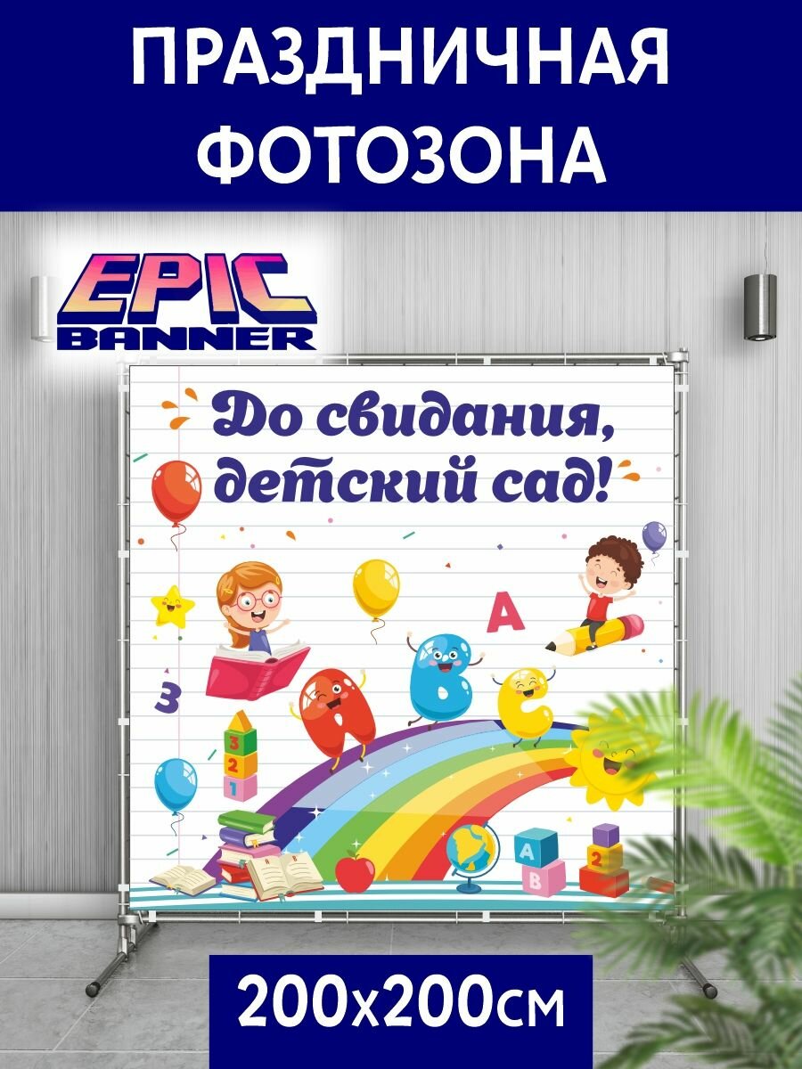 Баннер праздничный для фотозоны "До свидания, детский сад", 200*200