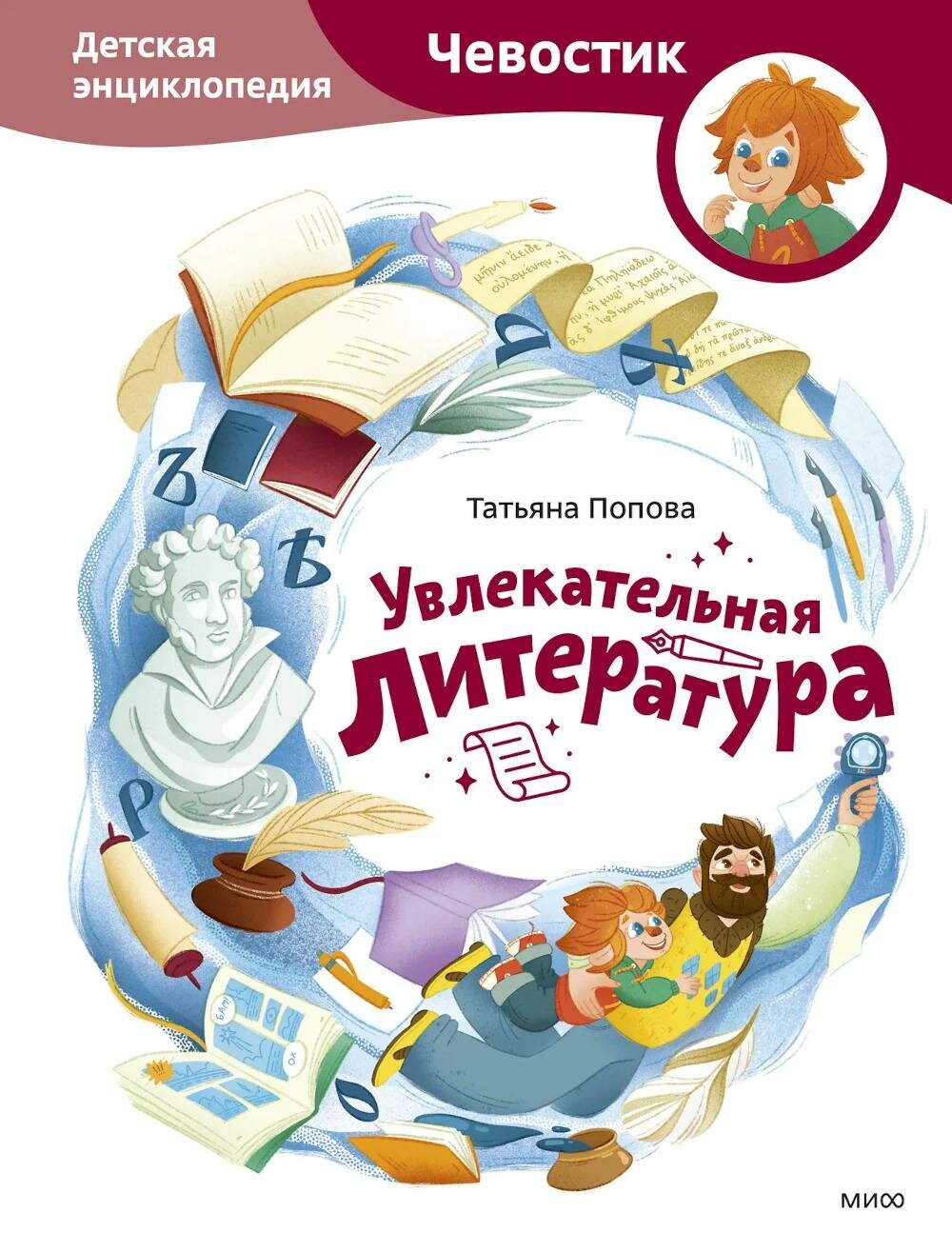 Увлекательная литература. Детская энциклопедия. Попова Т. Л. Манн, Иванов и Фербер