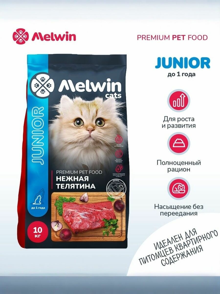 Корм Melwin "Телятина", для котят, супер-премиум класс, 10 кг