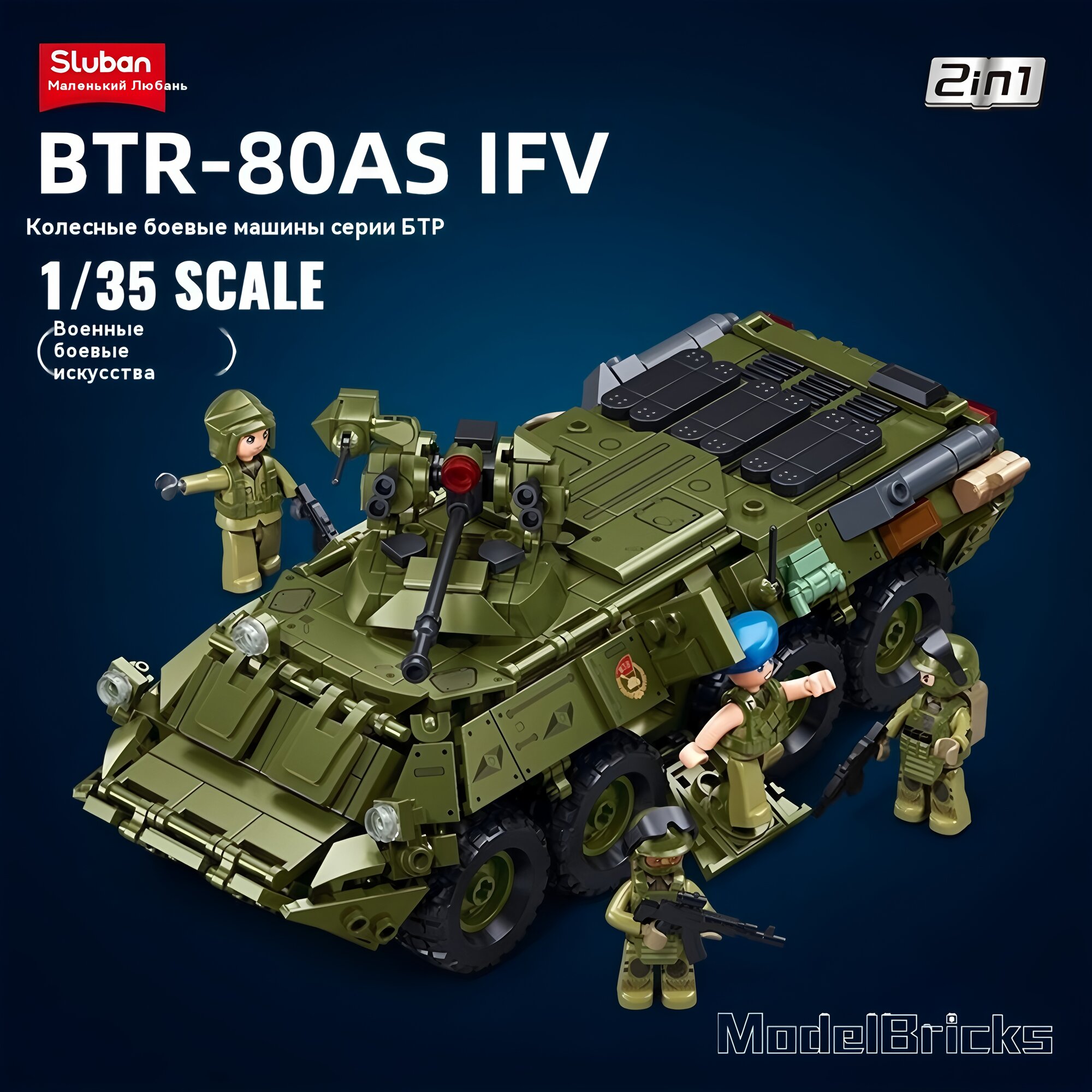 Конструктор Sluban "БТР-80", 619 деталей, 1:35, 4 солдатика, хаки