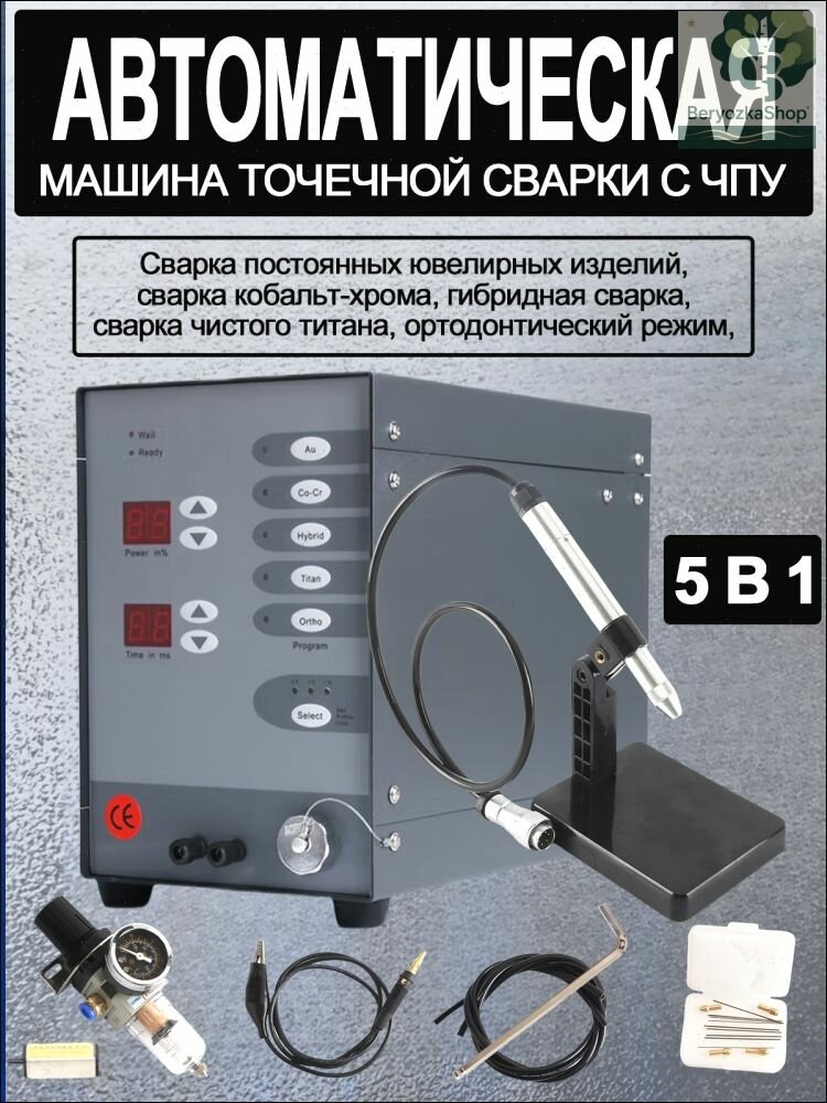 Автоматический ювелирный точечный сварочный аппарат с ЧПУ, 5 в 1, для твердого золота, алюминия, титана, кобальт-хрома, стоматологии и т. д.