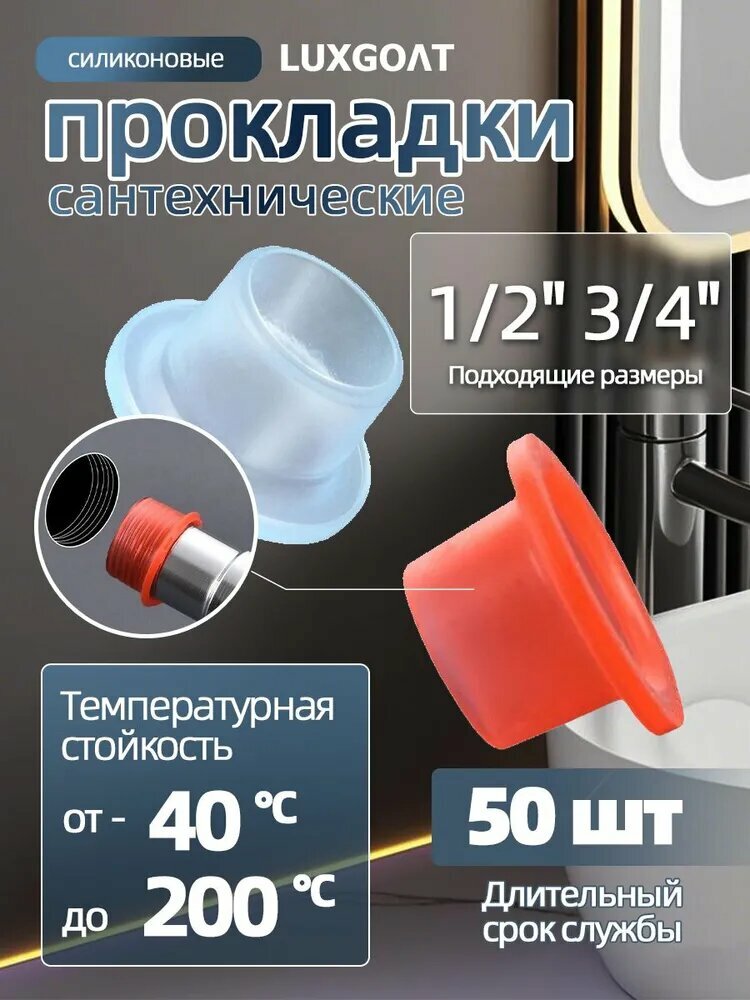 Силиконовая прокладка универсальная 1/2,3/4 для смесителя. Набор 50 шт