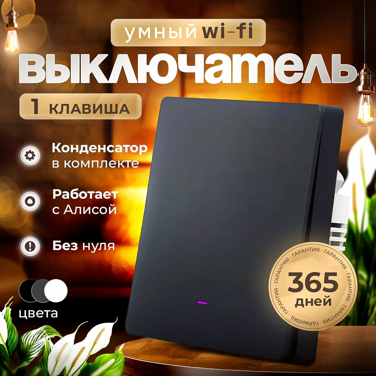 Умный выключатель