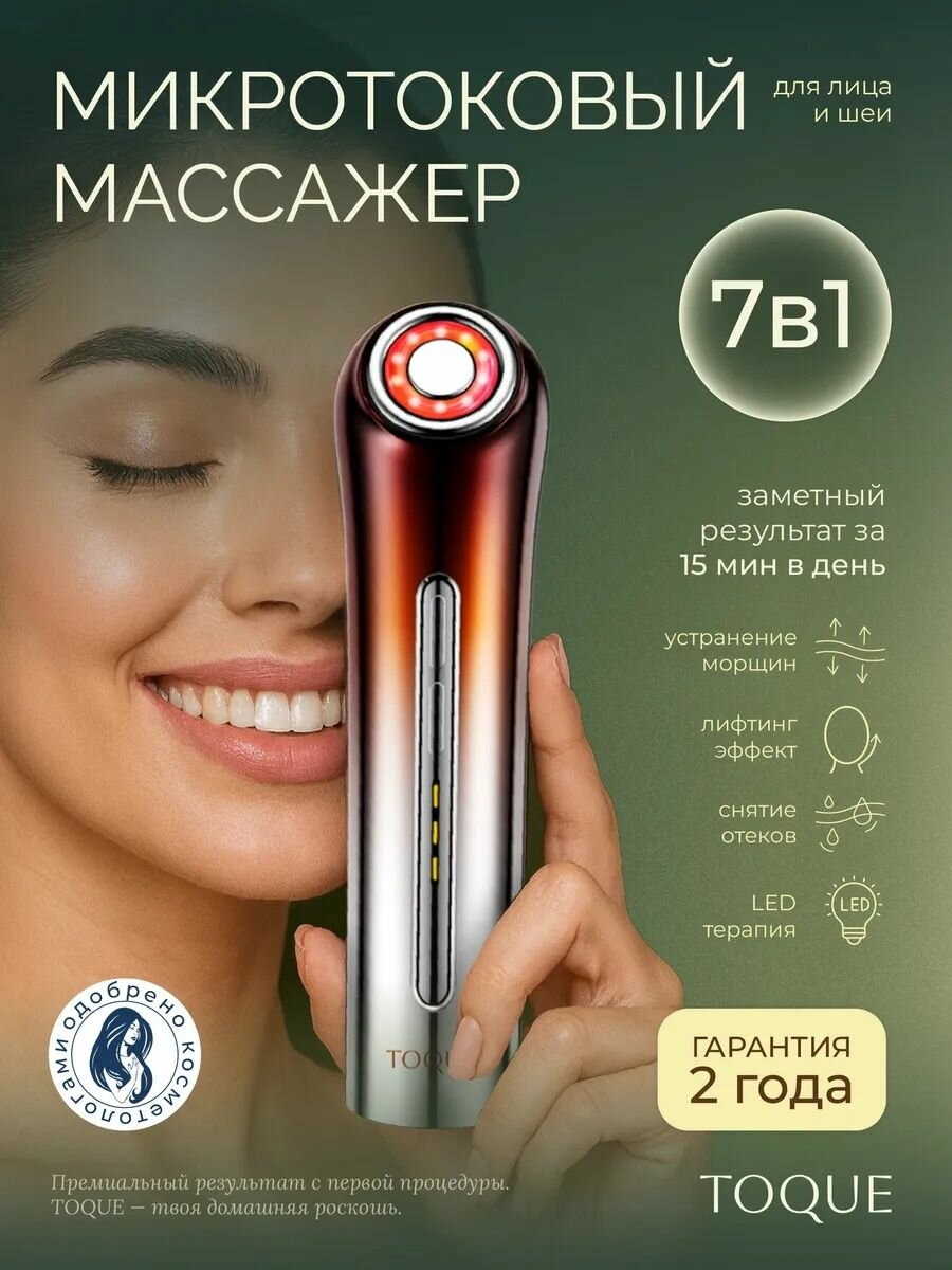 Микротоковый массажер для лица, EMS массажер для лица, микротоки, TOQUE