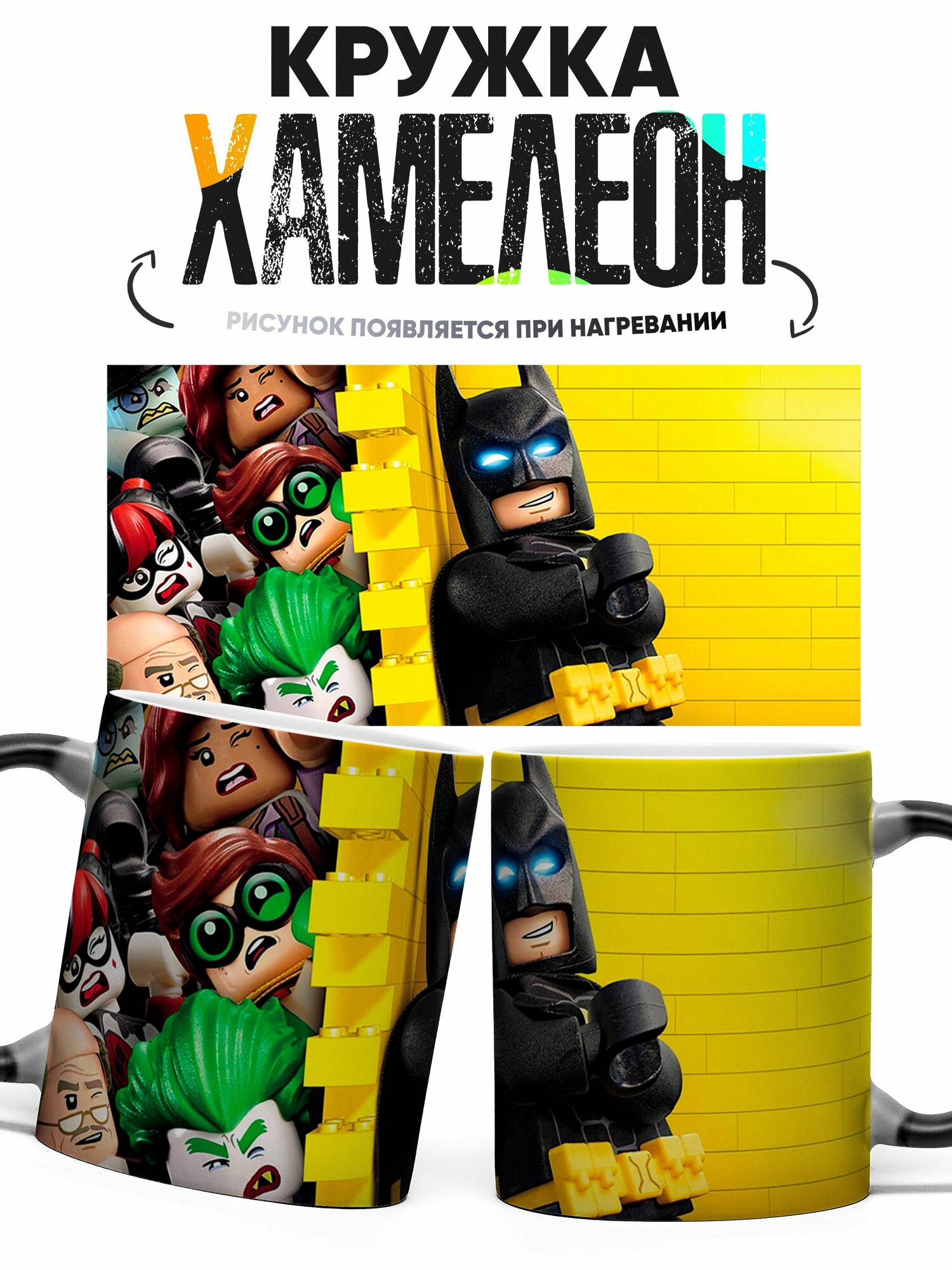 Кружка Хамелеон Лего Бэтмен 330 мл