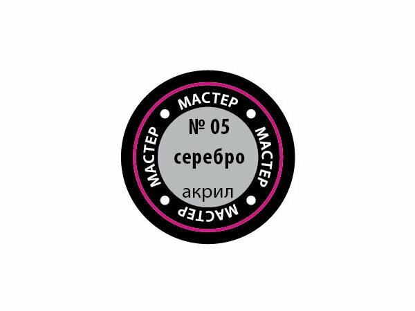 Макр 05 Звезда Краска акриловая "Мастер акрил". Серебряная, 12 мл.