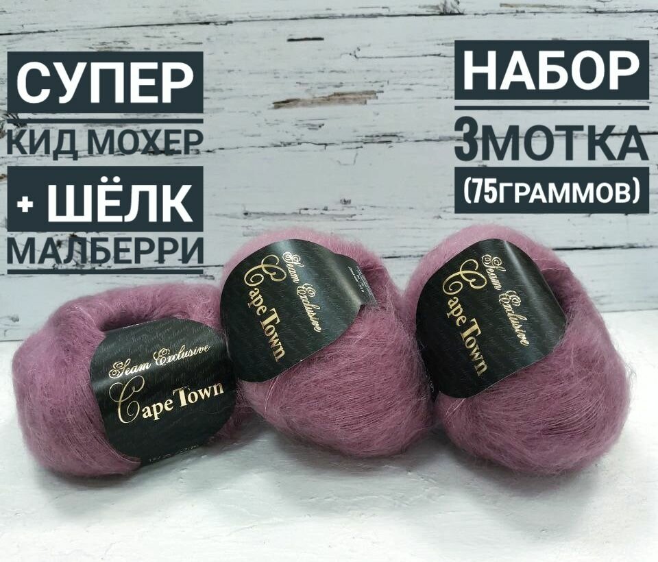 КейпТаун (супер кид мохер/шёлк) 25гр*275м*3шт клевер 12256