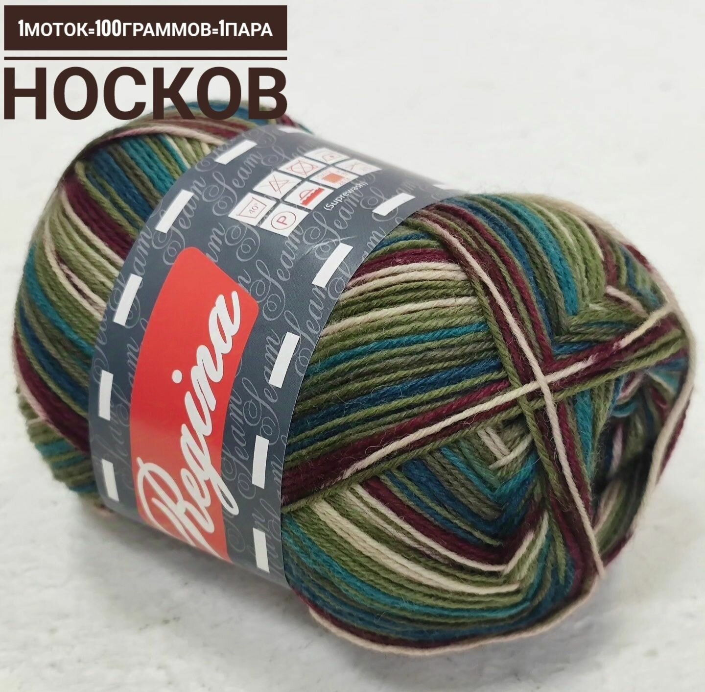 Регина SEAM 75% шерсть, для вязания носков 100гр*420м*1шт 2464