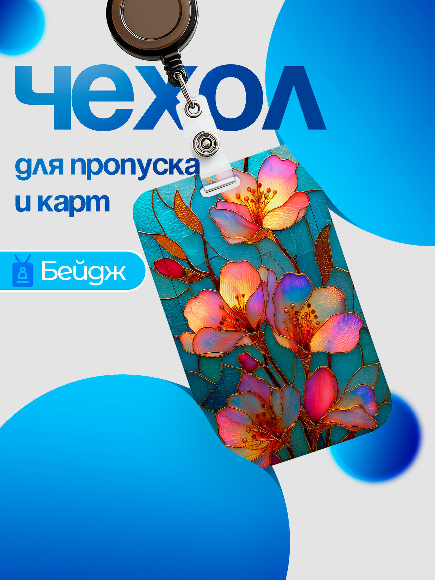 Чехол пластиковый бейдж для пропуска и карт на рулетке с принтом Весеннее сияние в каждой детали, vrw