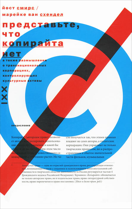Представьте, что копирайта нет. А также размышления о транснациональных корпорациях, контролирующих культурные активы